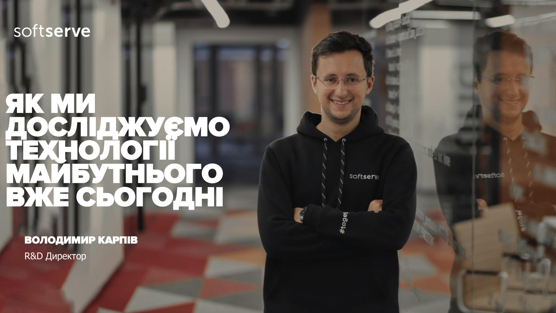 Що таке R&D та як це працює у SoftServe - SoftServe